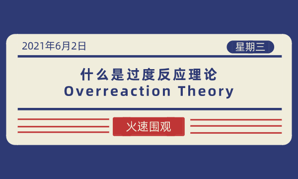什么是过度反应理论(Overreaction Theory)