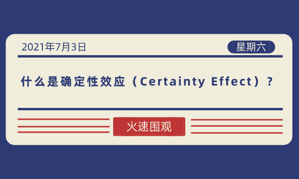 什么是确定性效应（Certainty Effect）？